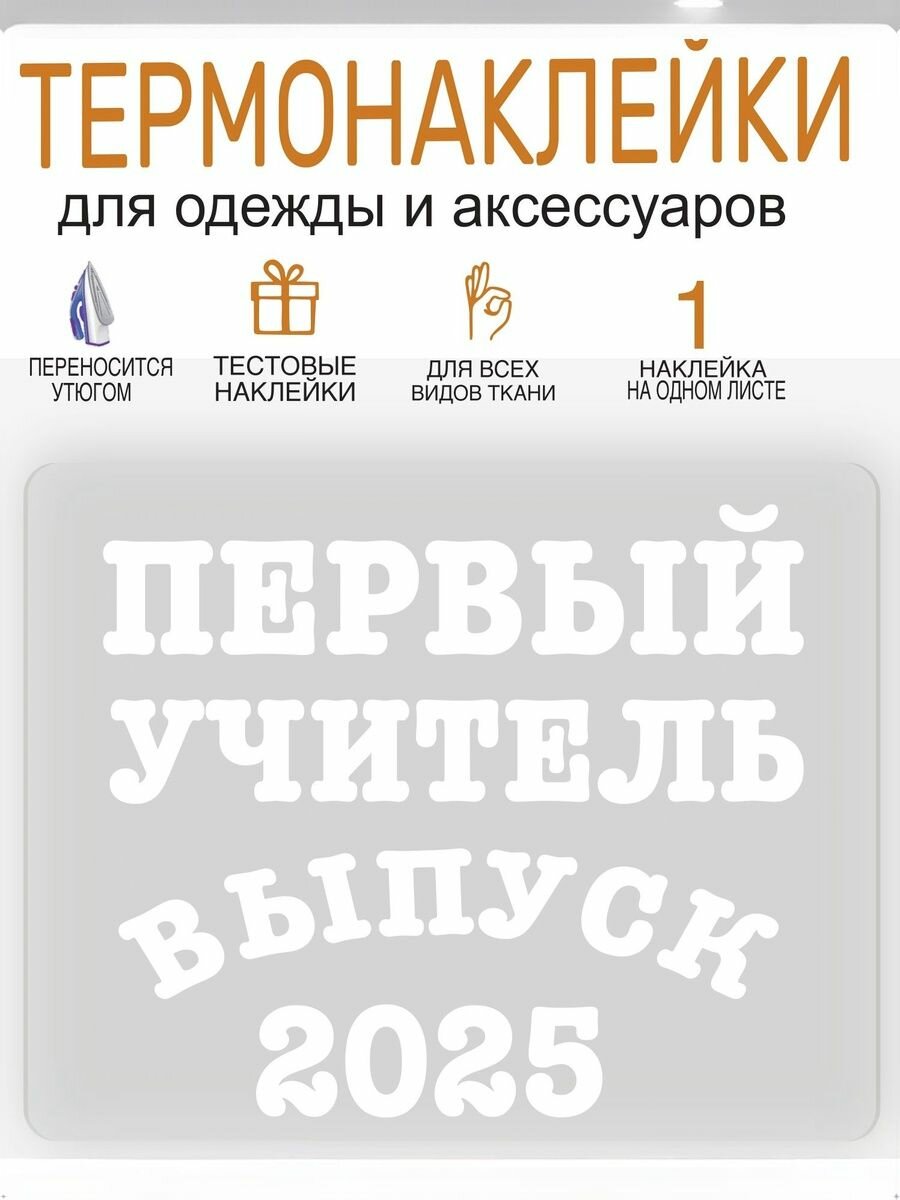 Термонаклейка на одежду Первый учитель выпускной 2025 14х14 см белый