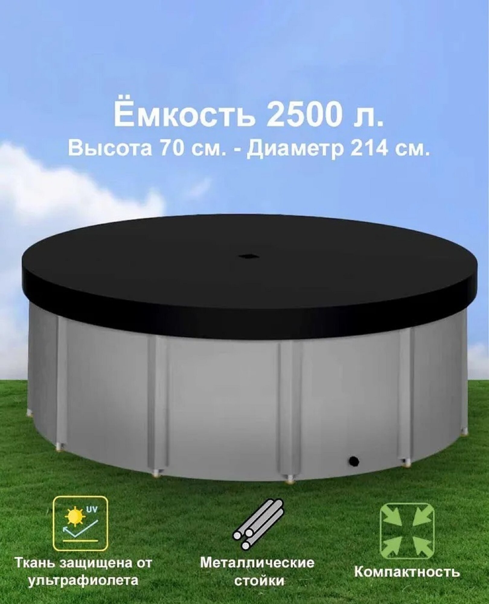Складная ёмкость (бочка) для воды Ekud 2500 литров (h 70 см, d 214 см) с крышкой, металлические стойки