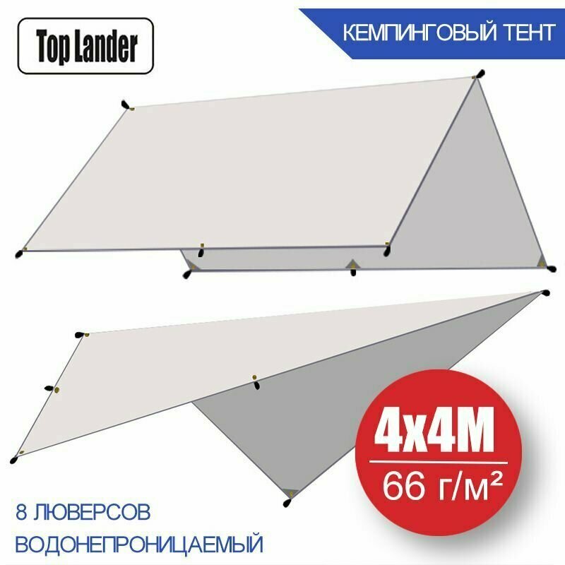 4х4 м Тент укрывной туристический, 66 г/м2 с 8 люверсами (Кемпинг, полог строительный, садовый, автомобильный