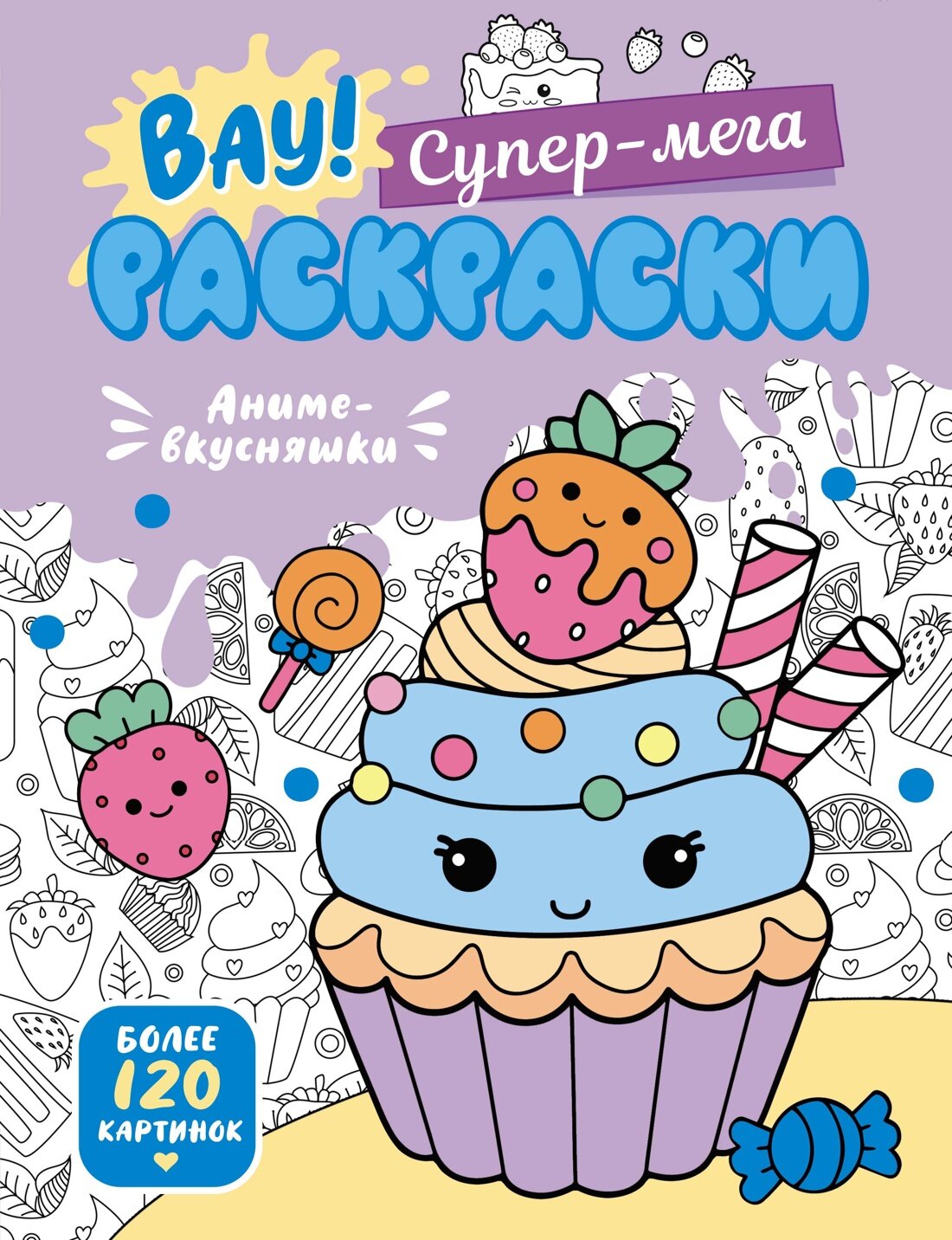 Вау! Супер-мега раскраски. Аниме-вкусняшки. Барсуков Иван
