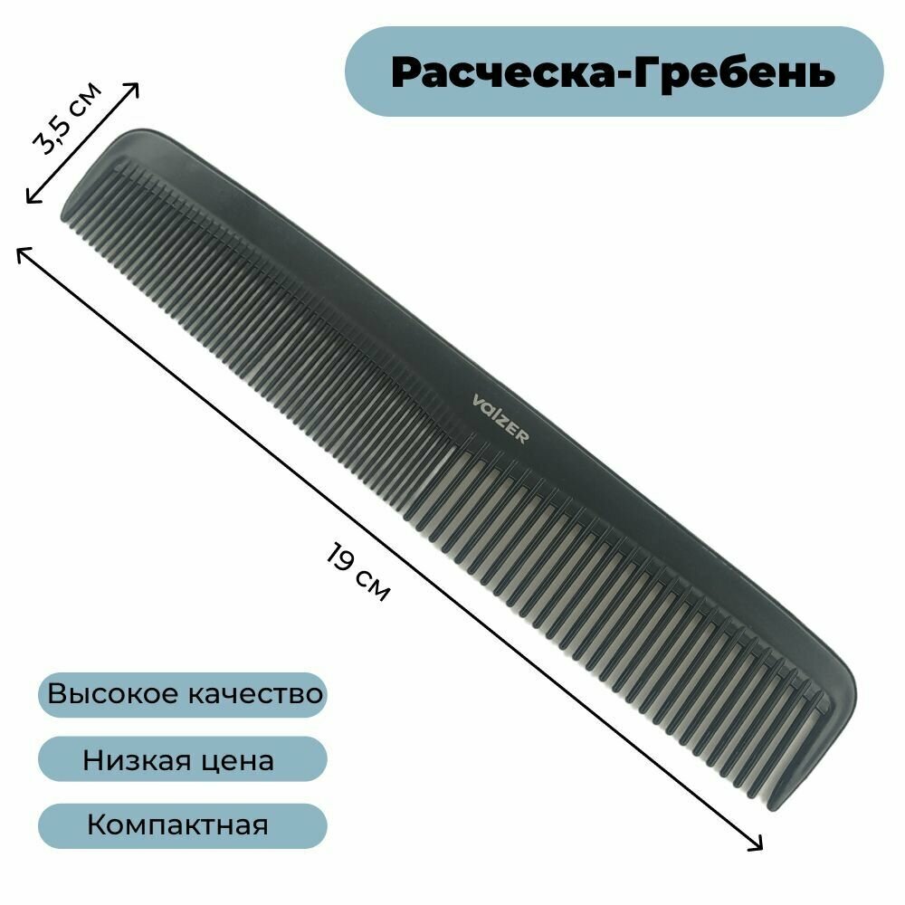 Расческа гребень "Valzer" для ухода за волосами двухсторонний 19 см. YZ