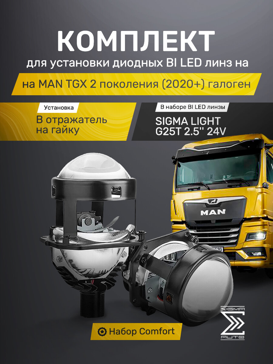 Комплект для установки диодных би лед линз для MAN TGX 2 поколения (2020+) галоген, c Sigma Light G25 24V, 5500K, 2.5"