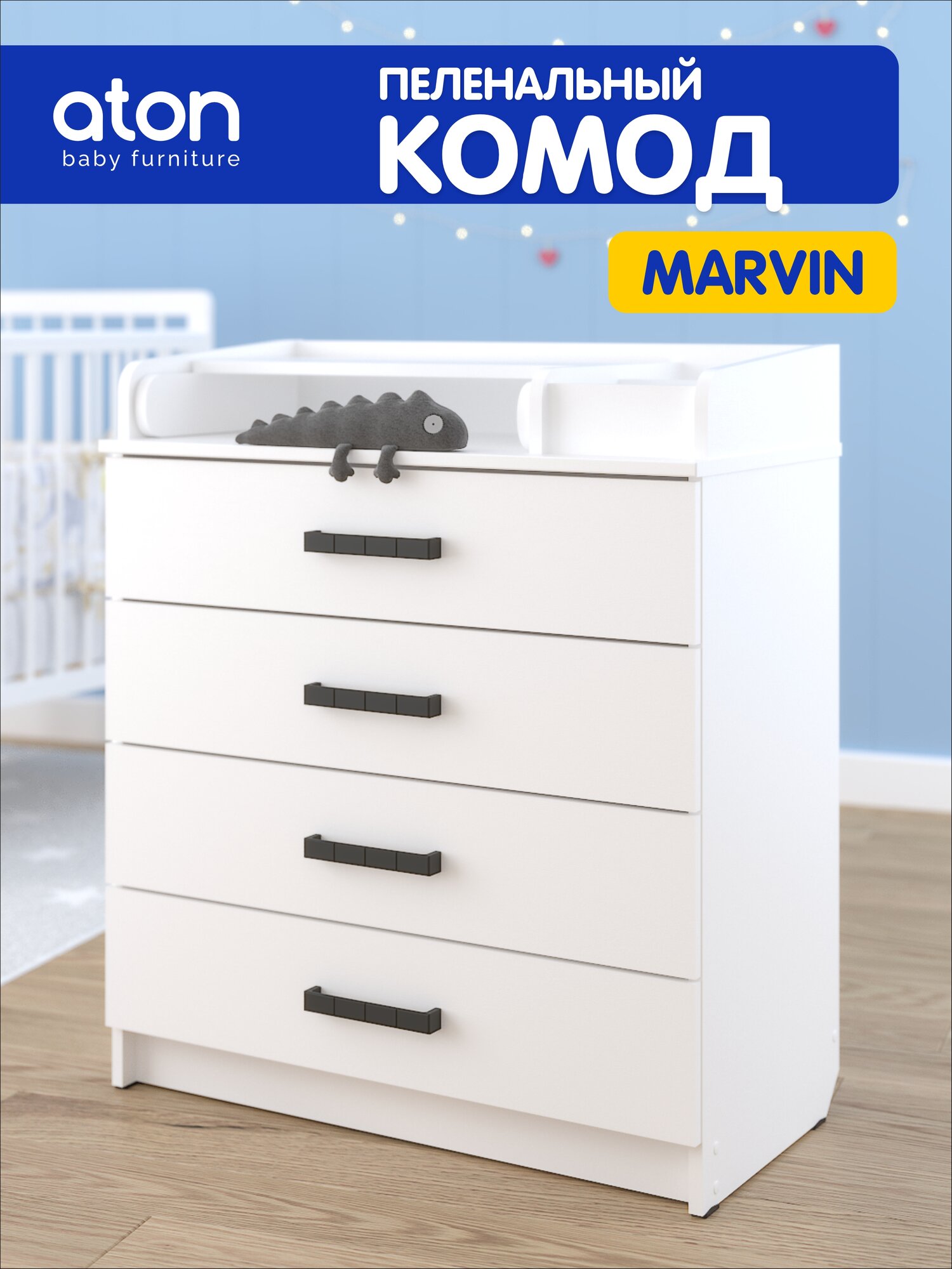 Комод пеленальный для новорожденных Атон Мебель Сириус-2 Marvin белая аляска
