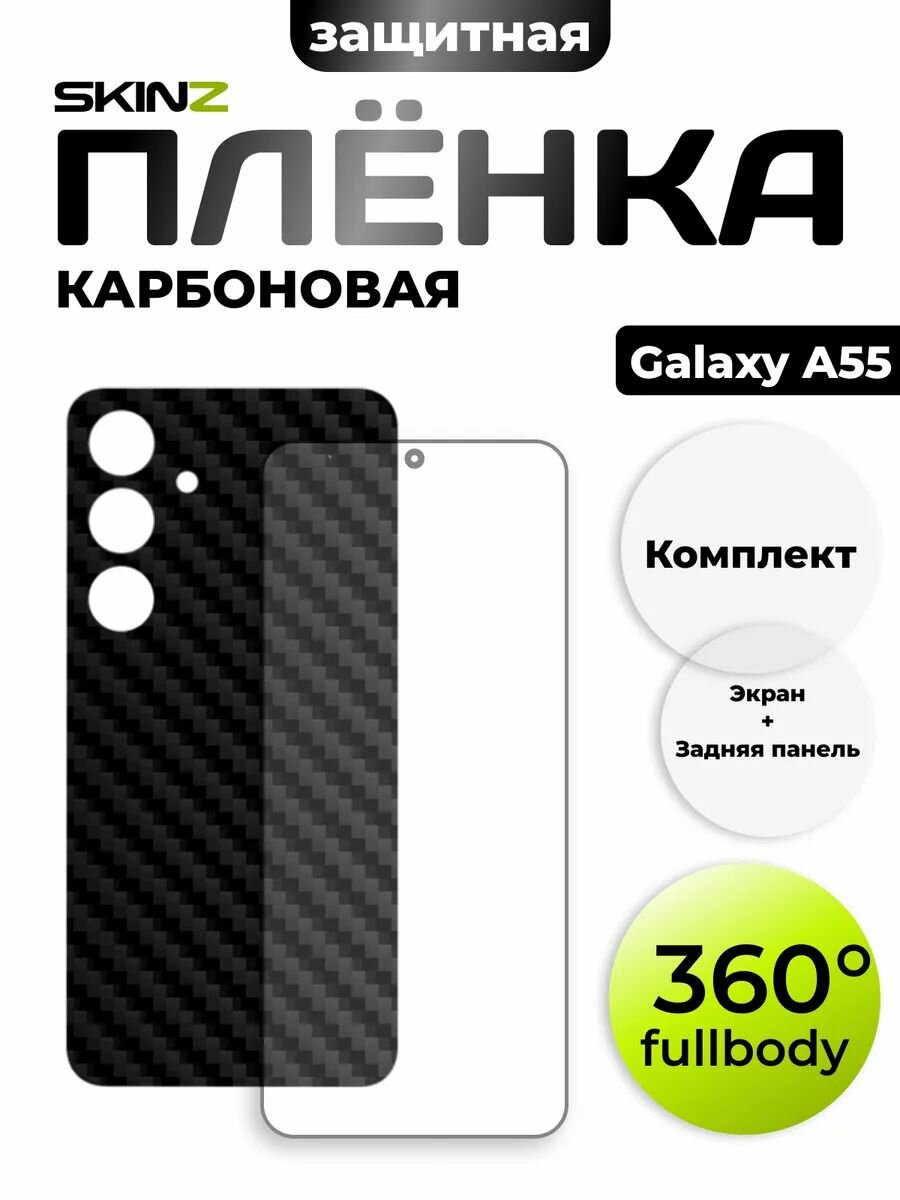 Пленка на экран и заднюю панель для Galaxy A55