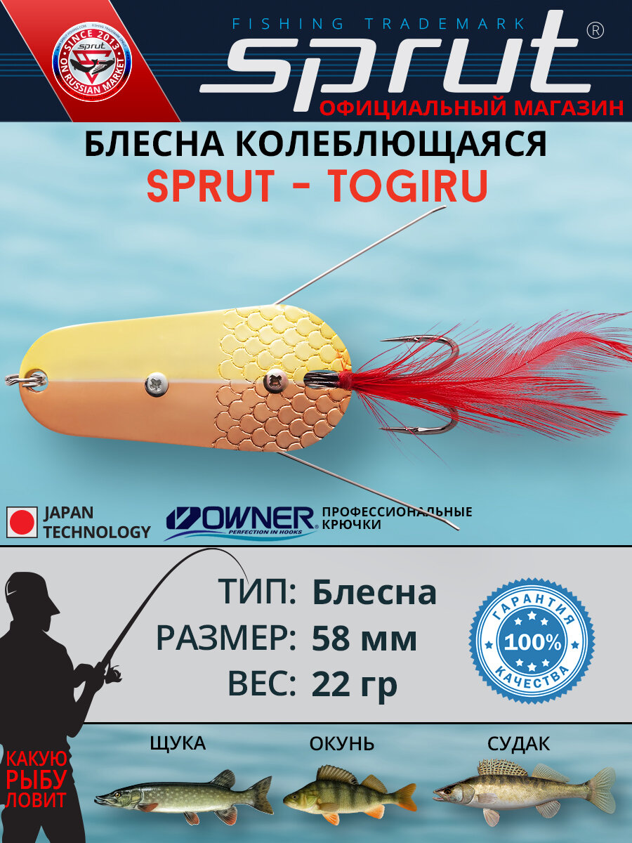 Блесна Колеблющаяся Sprut Togiru Spoon (58mm/22g/GC)