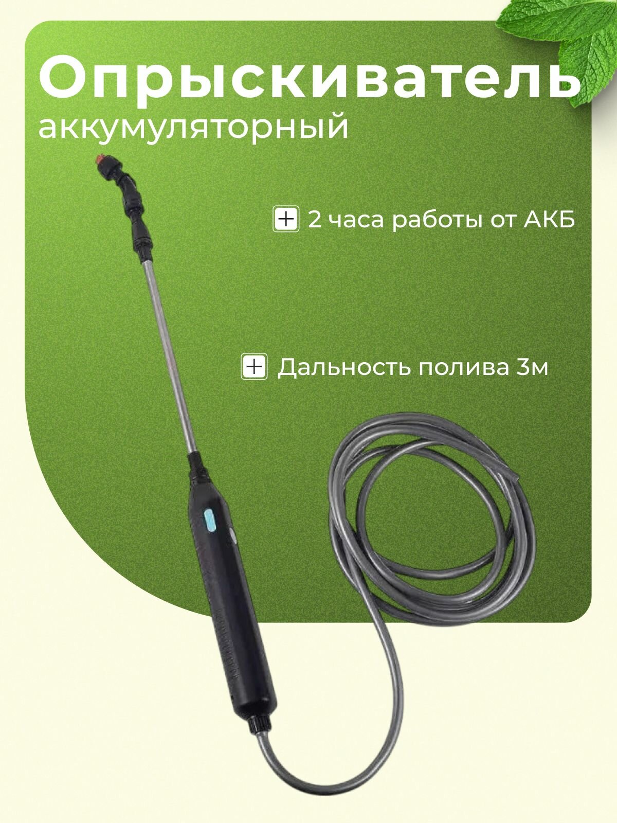 Аккумуляторный опрыскиватель 3 режима работы