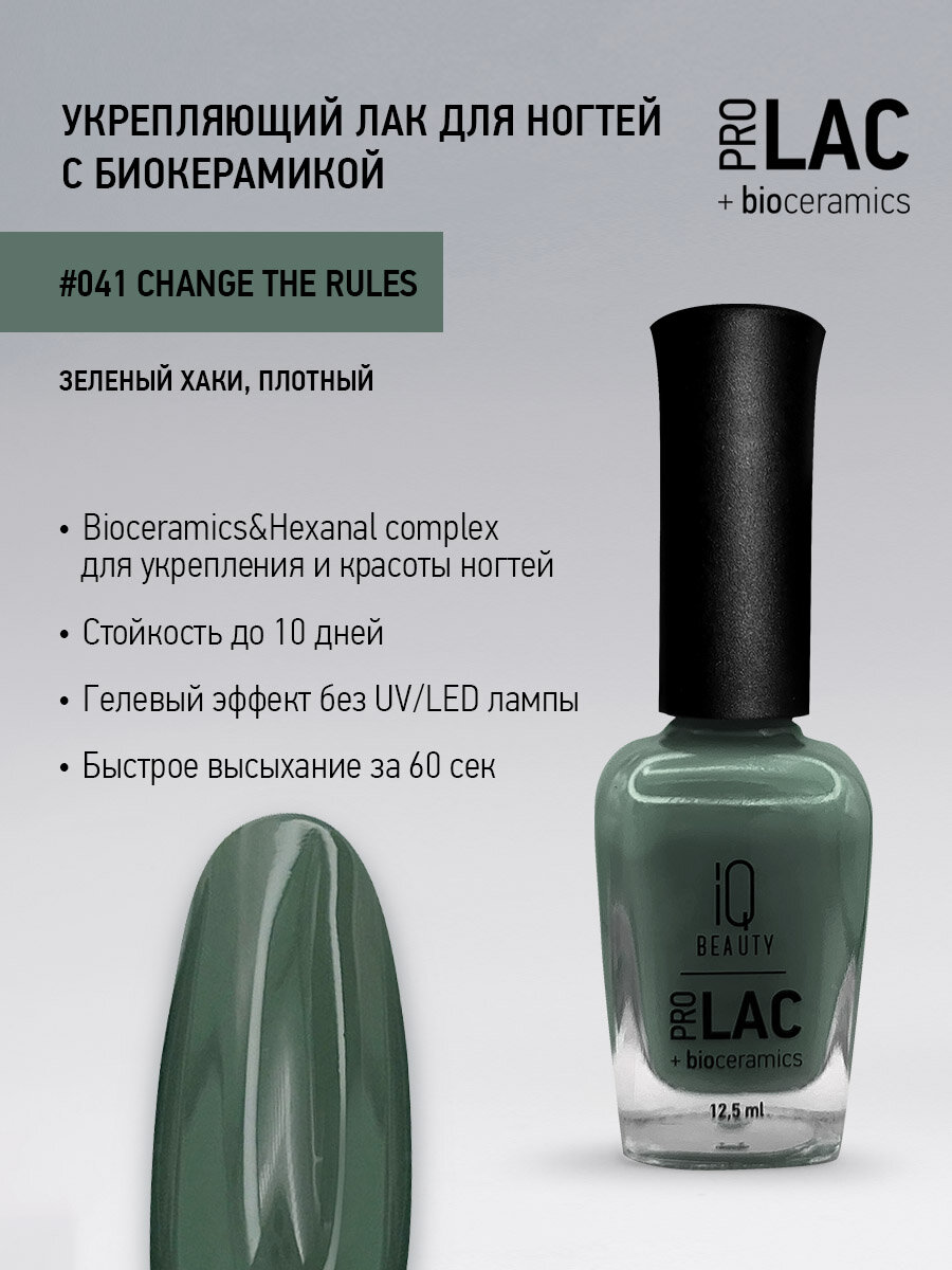 Лак для ногтей IQ Beauty PROLAC+bioceramics укрепляющий 041 Change the Rules, 12.5 мл