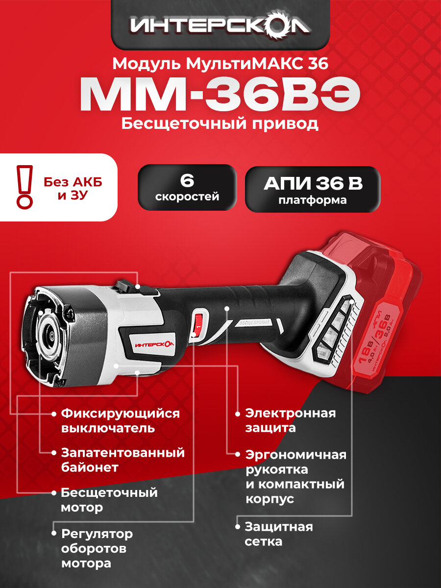 Бесщеточный модуль привода аккумуляторный АПИ 36В, Интерскол, мультимакс 36, 900.0.0.40