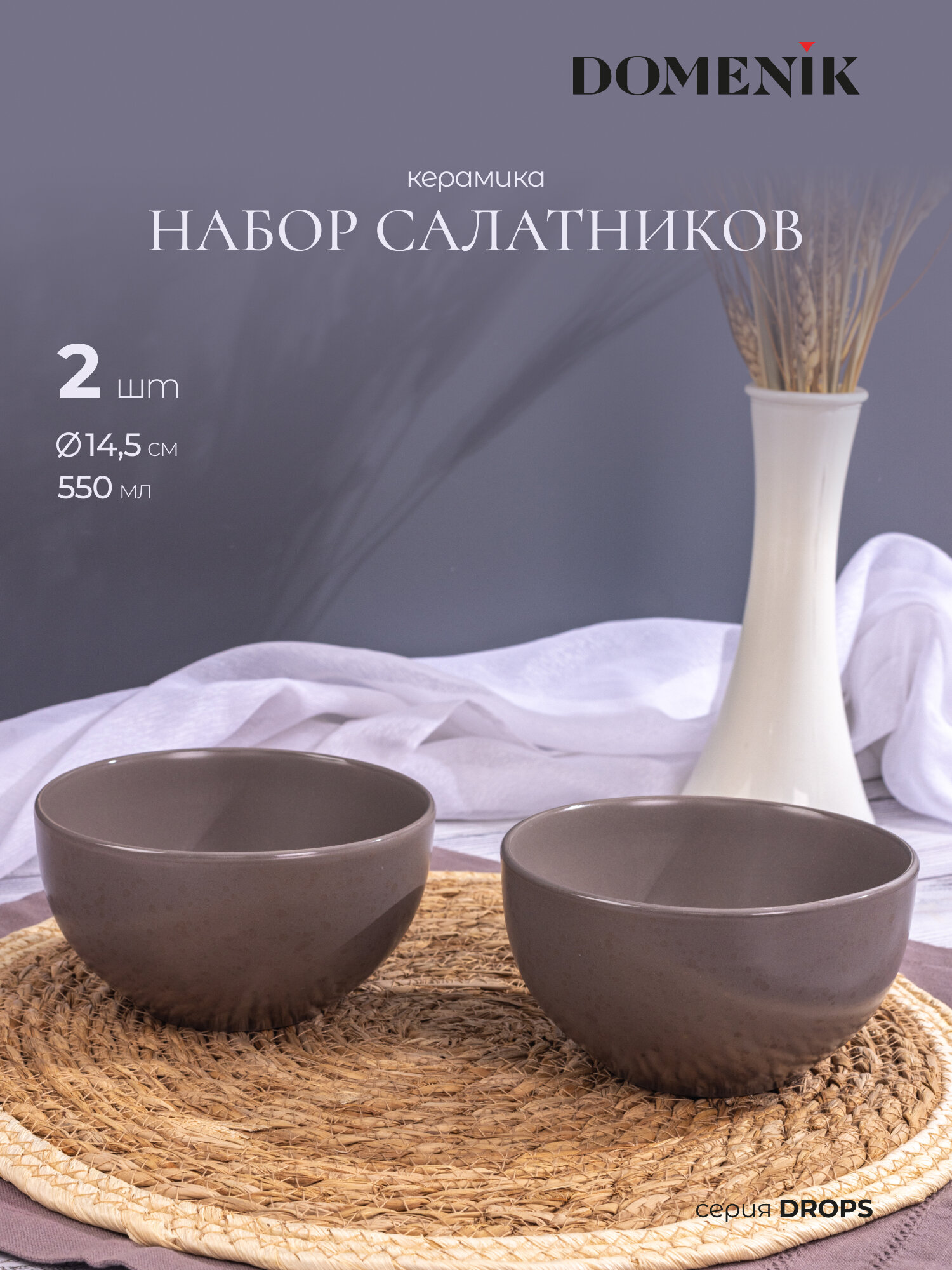 Набор салатников глубоких из керамики Domenik Drops коричневый, 550 мл, 2 шт