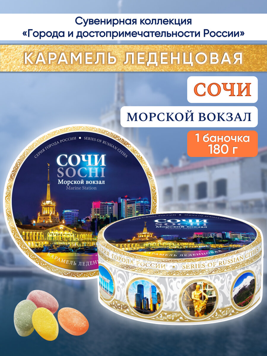 Карамель леденцовая Wooden Dreams "Сочи - Морской вокзал" сувенирная, в жестяной банке, 1 шт