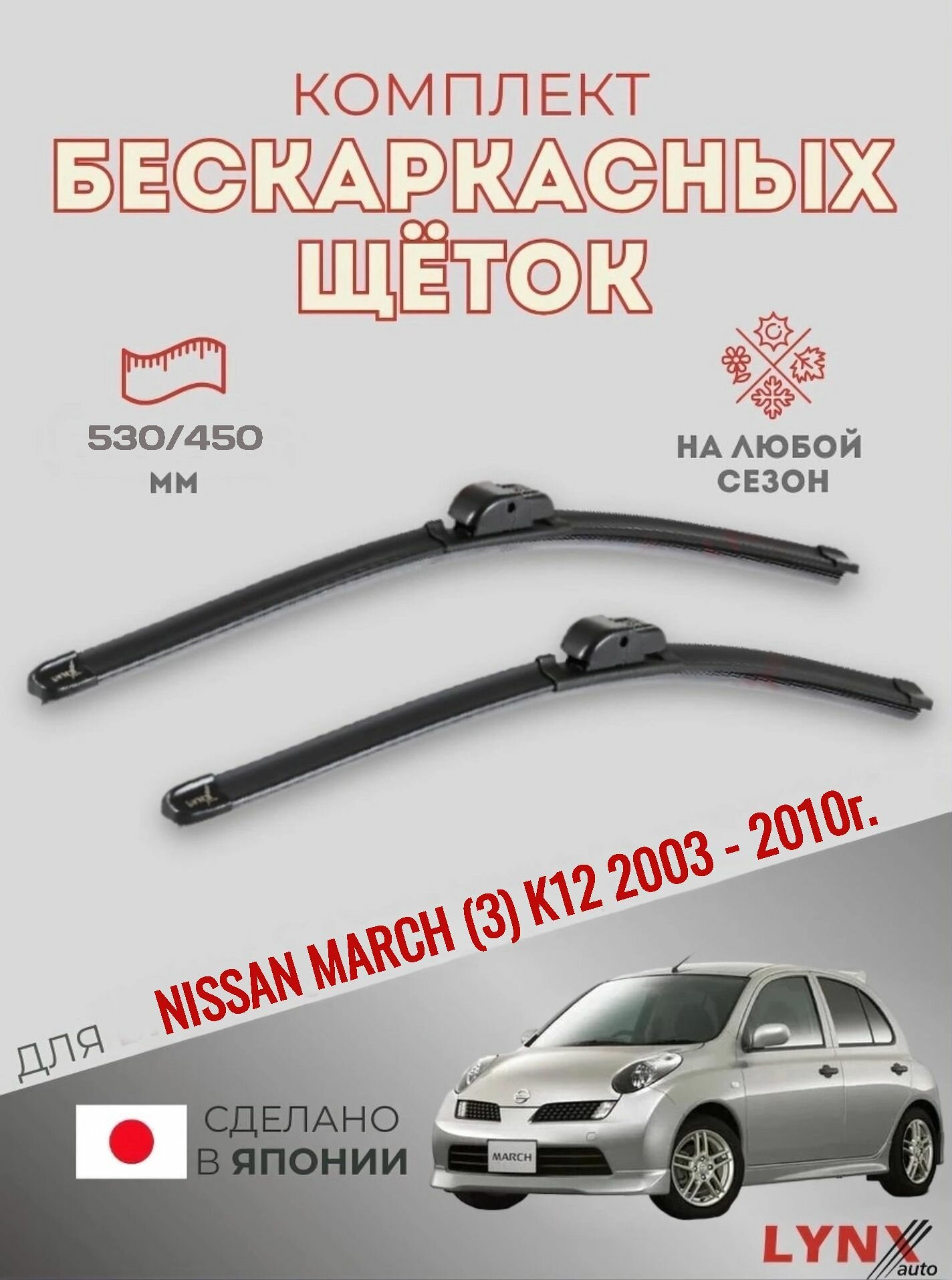 Щетки стеклоочистителя для Nissan March (3) K12 - 2003 2004 2005 2006 2007 2008 2009 2010 - Комплект бескаркасных дворников 530 450 мм Ниссан Марч