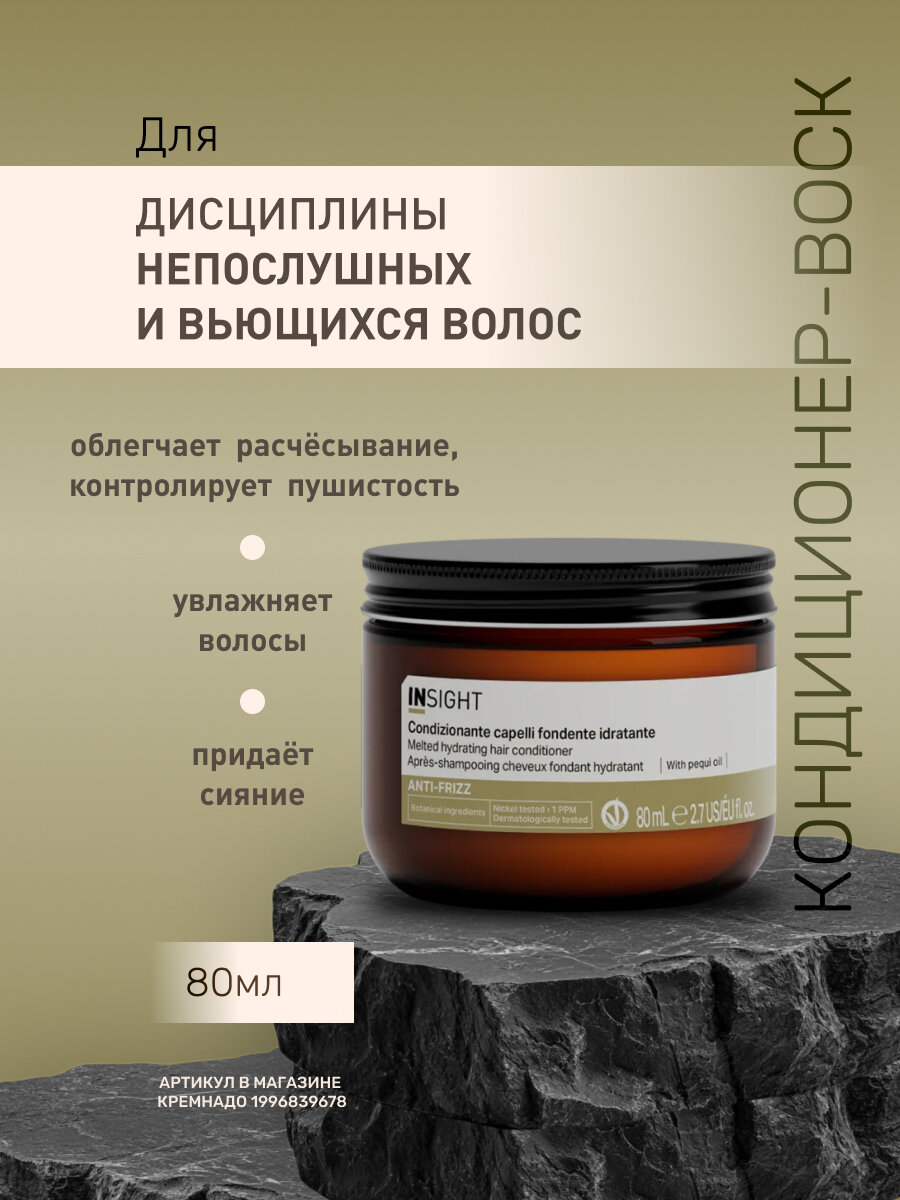 INSIGHT Кондиционер - воск для дисциплины непослушных и вьющихся волос Anti-Frizz, 80 мл