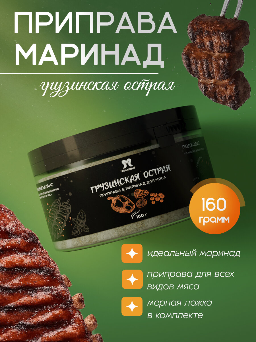 Приправа для мяса, маринад "Грузинская острая", 160 гр