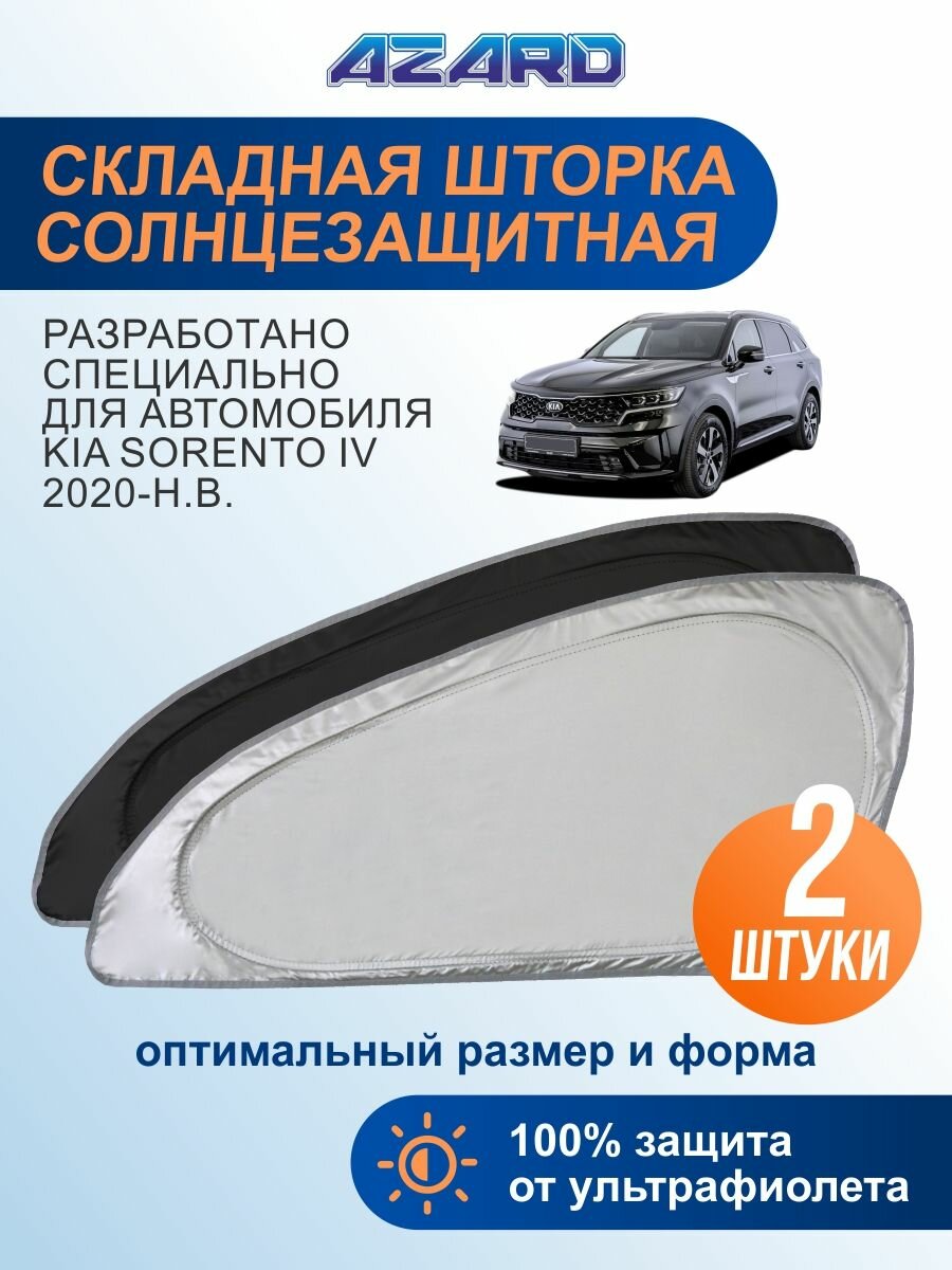 Солнцезащитные автомобильные боковые шторки AZARD для Kia Sorento 4 (Киа, Кия Соренто 4) 2020 н. в, шторки на боковые окна автомобиля.