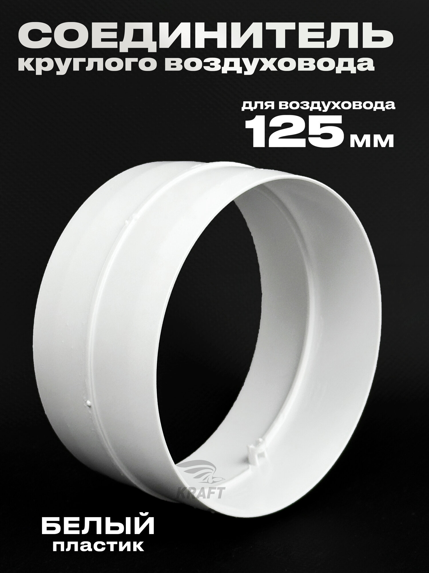 Соединитель круглого воздуховода D125 мм белый из ПВХ пластика