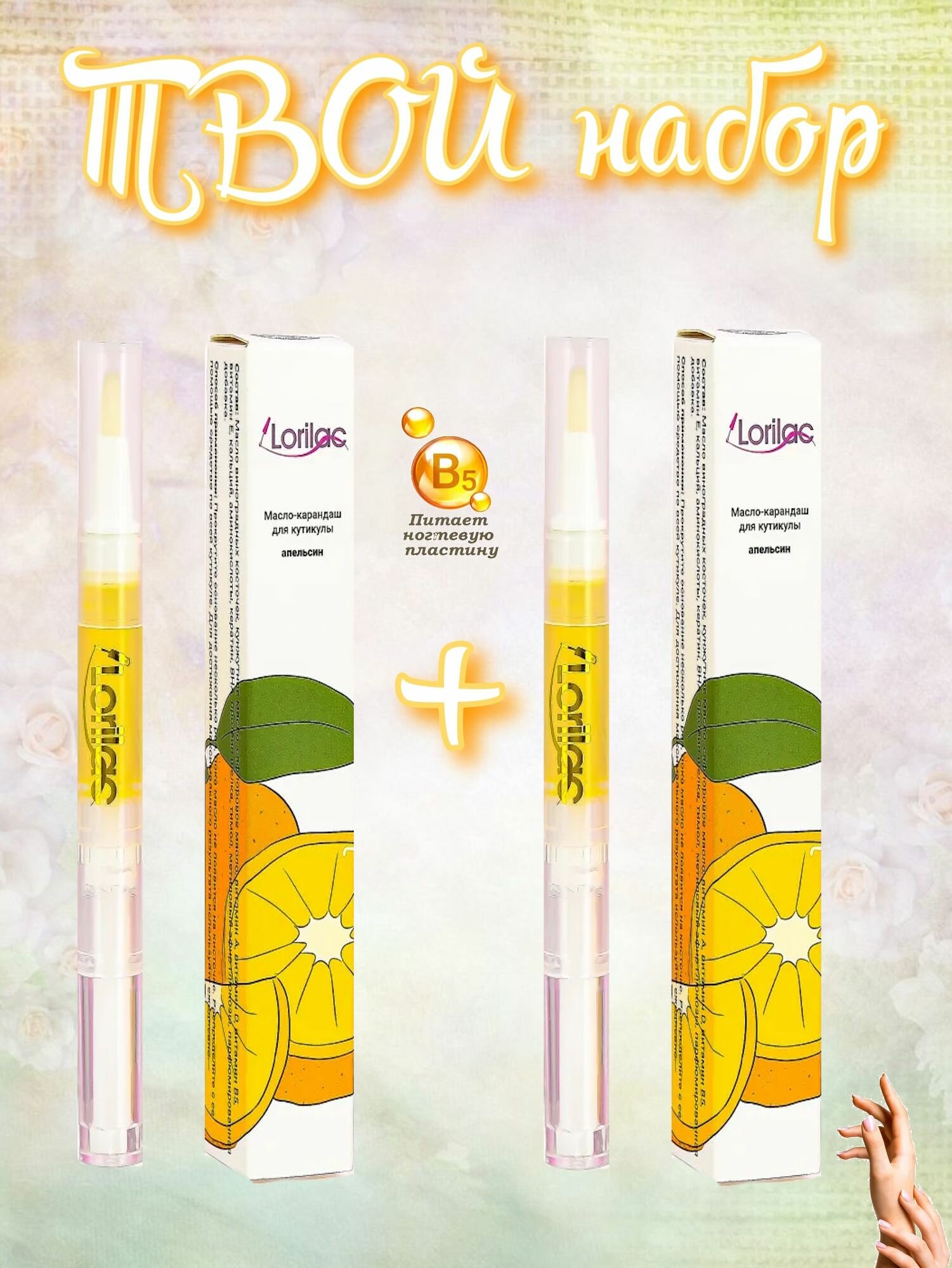 Набор Lorilac: Масло для кутикулы в карандаше, Апельсин, 5мл. (2шт).