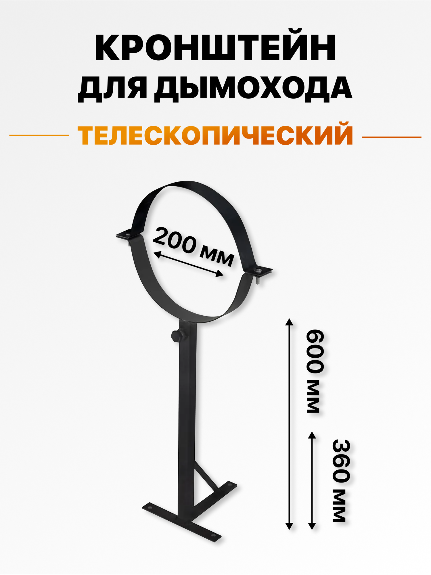 Кронштейн стеновой телескопический для дымохода d 200, черный
