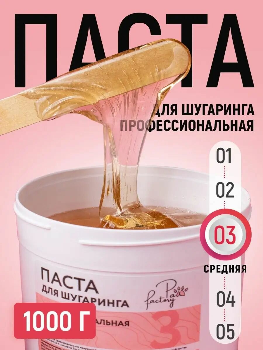 Паста для шугаринга "PAW FACTORY", натуральный состав, средняя плотность, 1000 гр