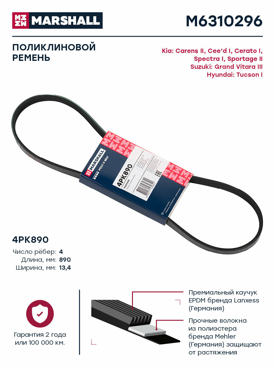 Ремень поликлиновой 4PK890 HYUNDAI хендай Tucson Туксан туксон I 04- KIA КИА Cee'd I 07- Cerato Церато I 04- Sportage Спортэйдж II 04- 4PK890 2521223700 2521223721 MB36615907A 4668180 11281743193