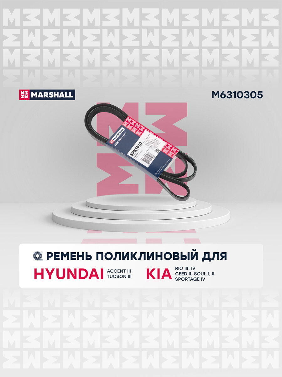 Ремень поликлиновой 5PK1810 HYUNDAI хендай Tucson Туксан туксон III 15- KIA КИА Rio Рио III IV 14- Sportage Спортэйдж IV 15- 5PK1810 252122A310