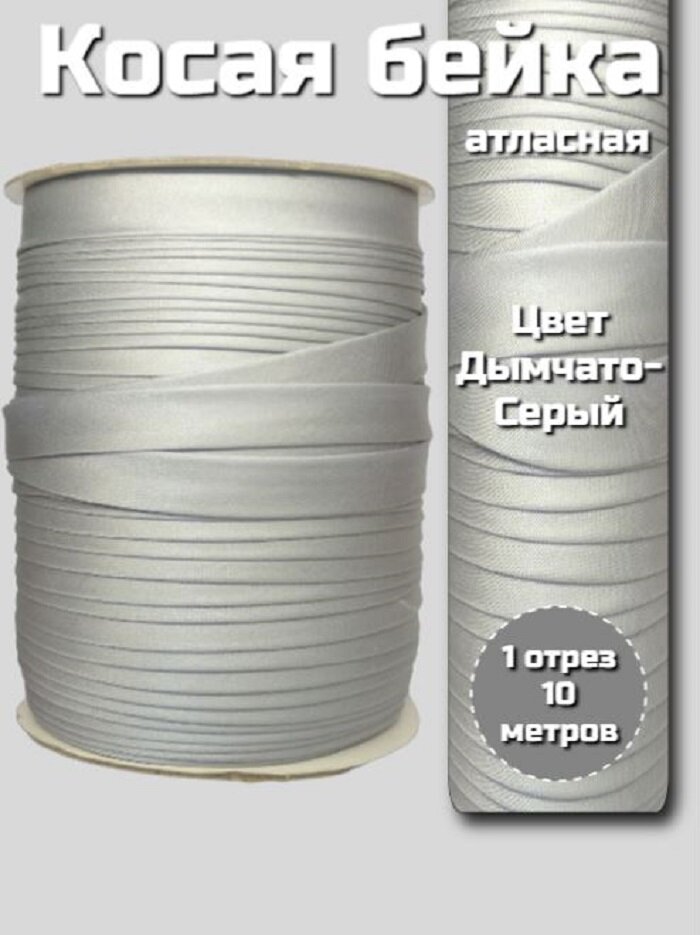 Косая бейка атласная. лента. тесьма шириной 15 мм. 10 метров. Дымчато-серый