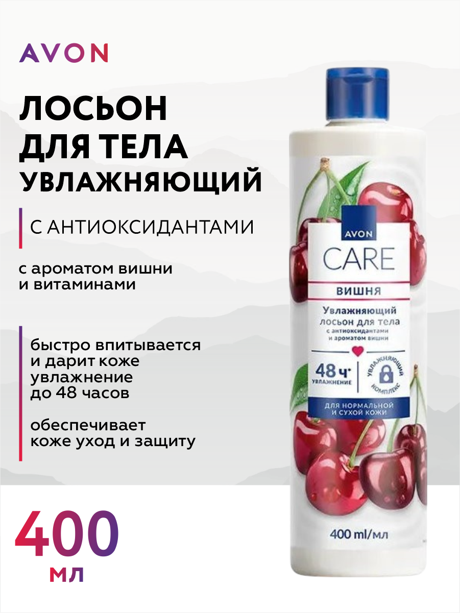 Лосьон для тела Avon Care Увлажняющий с антиоксидантами и ароматом вишни 400 мл.