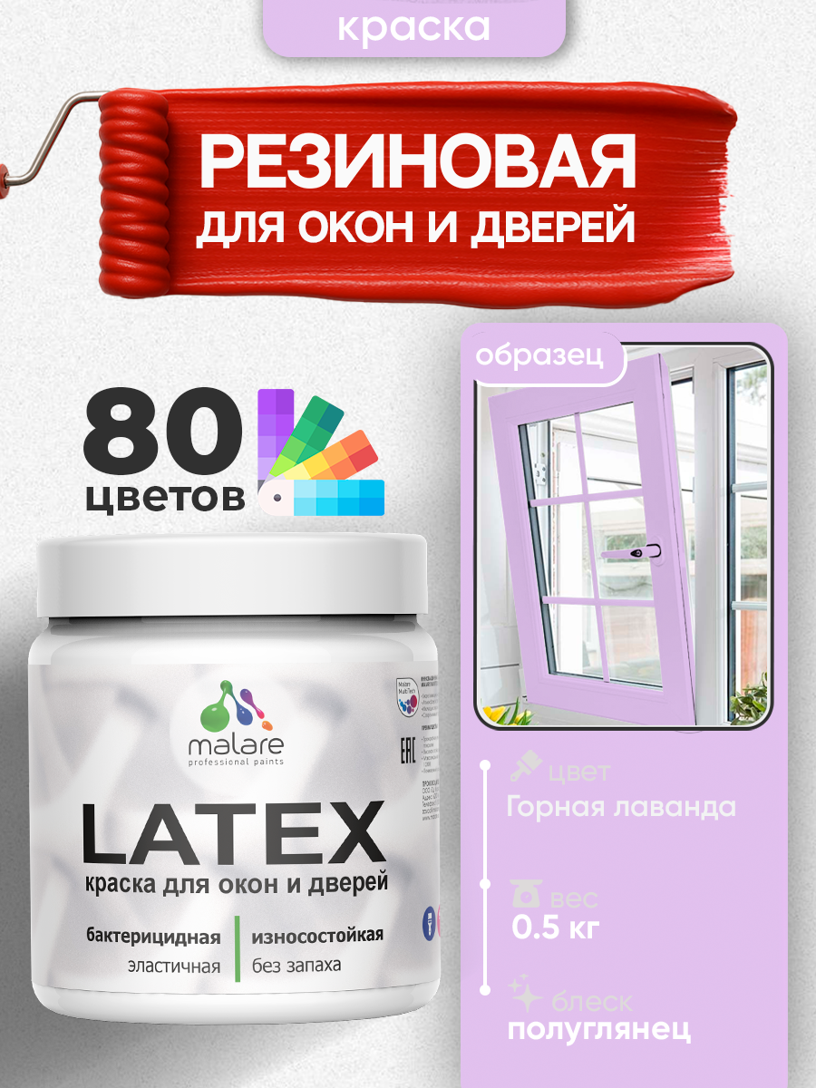 Резиновая краска для дверей и окон Malare Latex по дереву с антисептическим эффектом/ быстросохнущая моющаяся без запаха полуглянцевая, горная лаванда, 0.5 кг