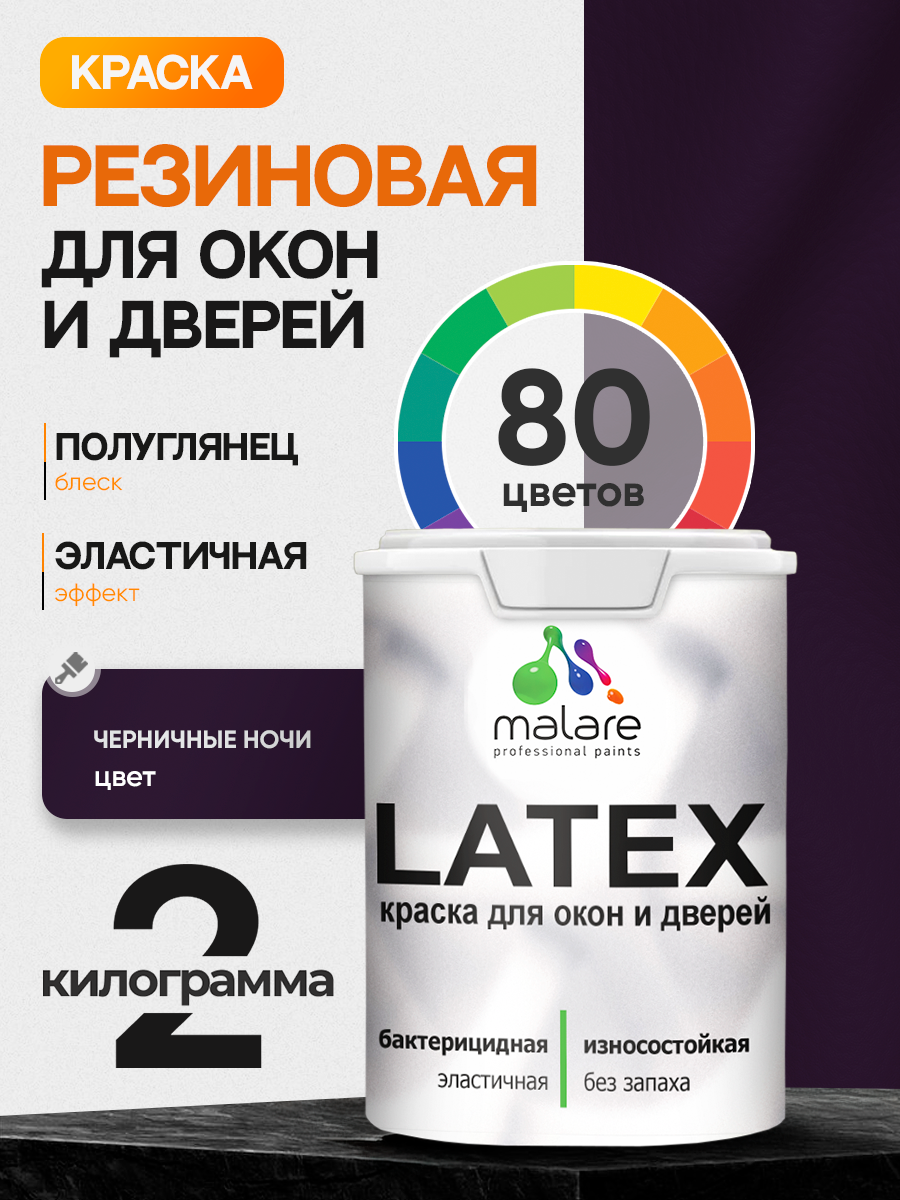 Резиновая краска для дверей и окон Malare Latex по дереву с антисептическим эффектом/ быстросохнущая моющаяся без запаха полуглянцевая, черничные ночи, 2 кг