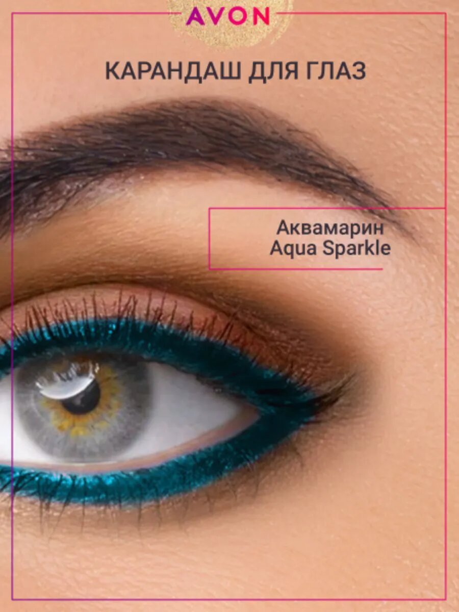 Мерцающий карандаш для глаз эйвон "Аквамарин" AQUA SPARKLE