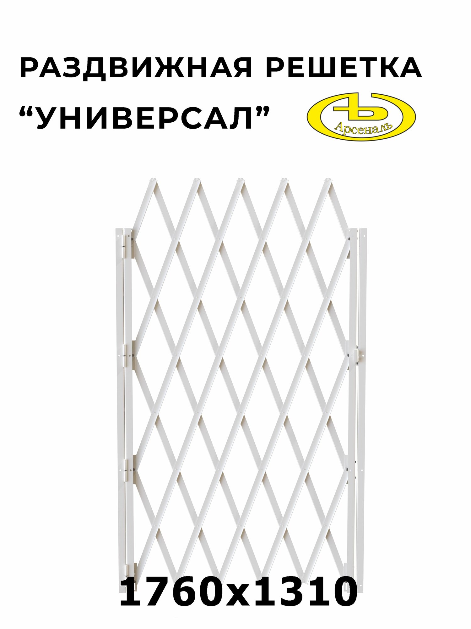Решетка на окно раздвижная АрсеналЪ Универсал 1760×1310 мм белый