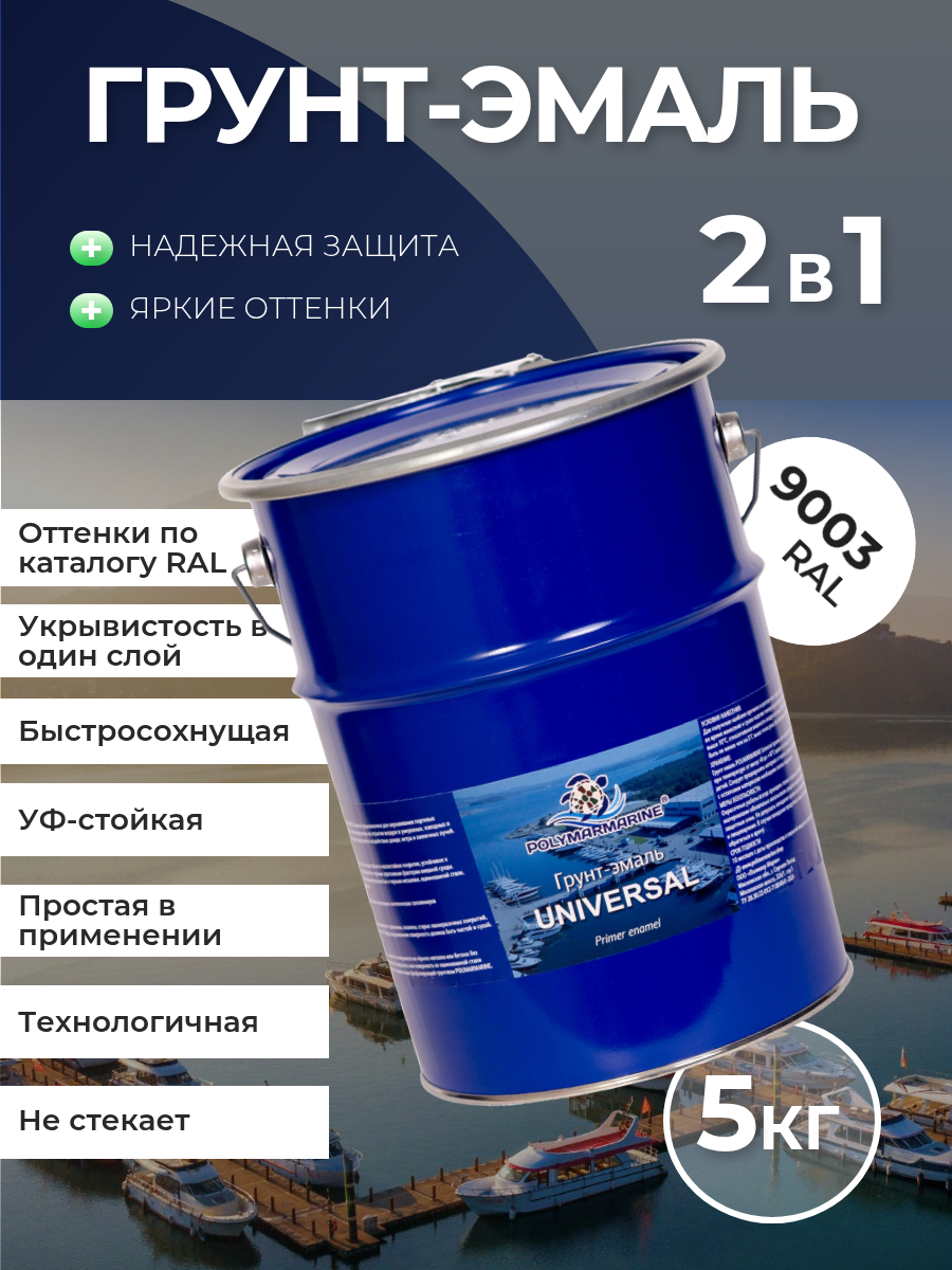 Краска эпоксидная грунт-эмаль Polimer Marine UNIVERSAL белая (5 кг)