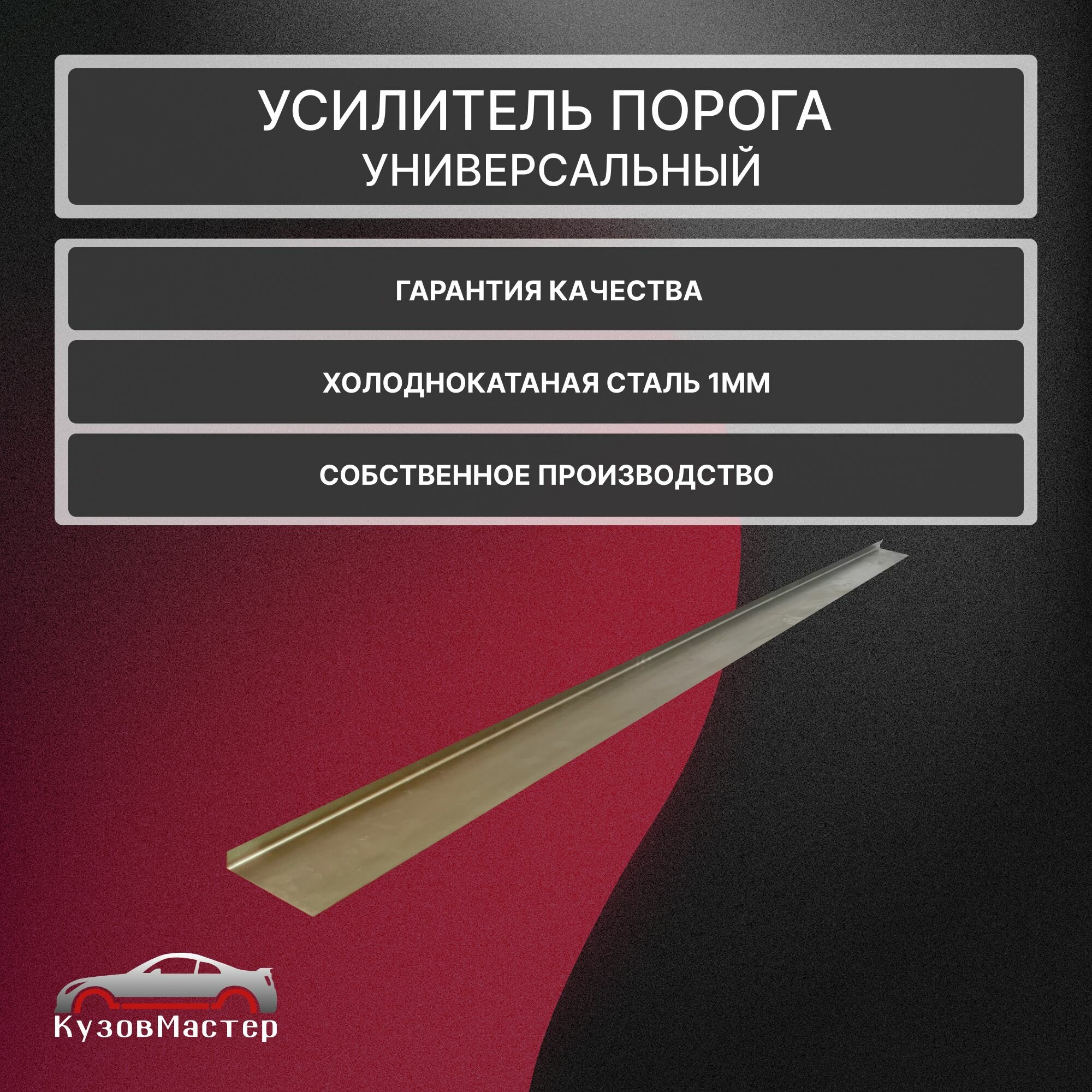 Усилитель/соединитель порога универсальный, для Daihatsu YRV компактвэн 5 дверей холоднокатаная сталь, толщина 1 мм (длина 125 см, ширина 10 см, загиб 2 см)