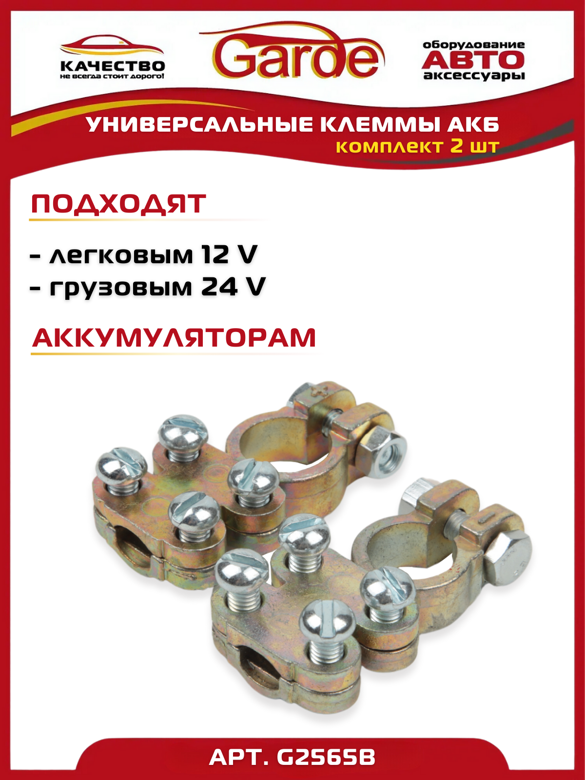 Клемма АКБ (+ -) без проводов Garde цинк 65мм с крепежом под болты G2565B