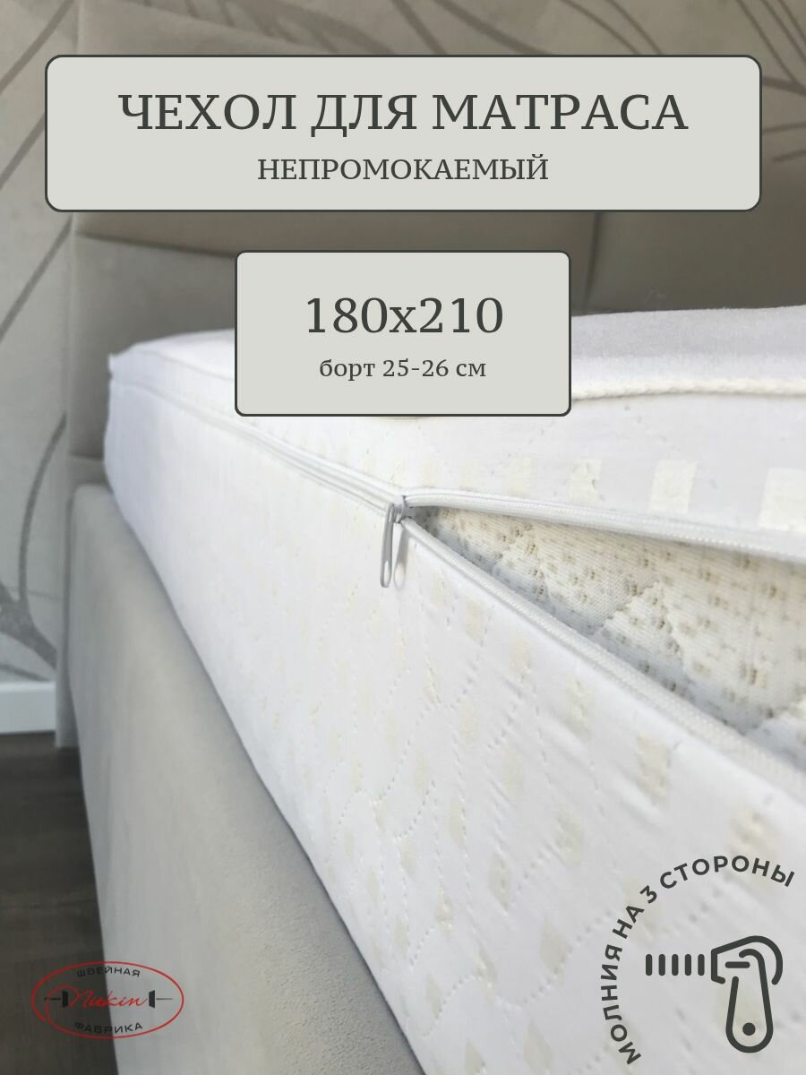 Чехол для матраса 180х210, непромокаемый, молния с 3-х сторон