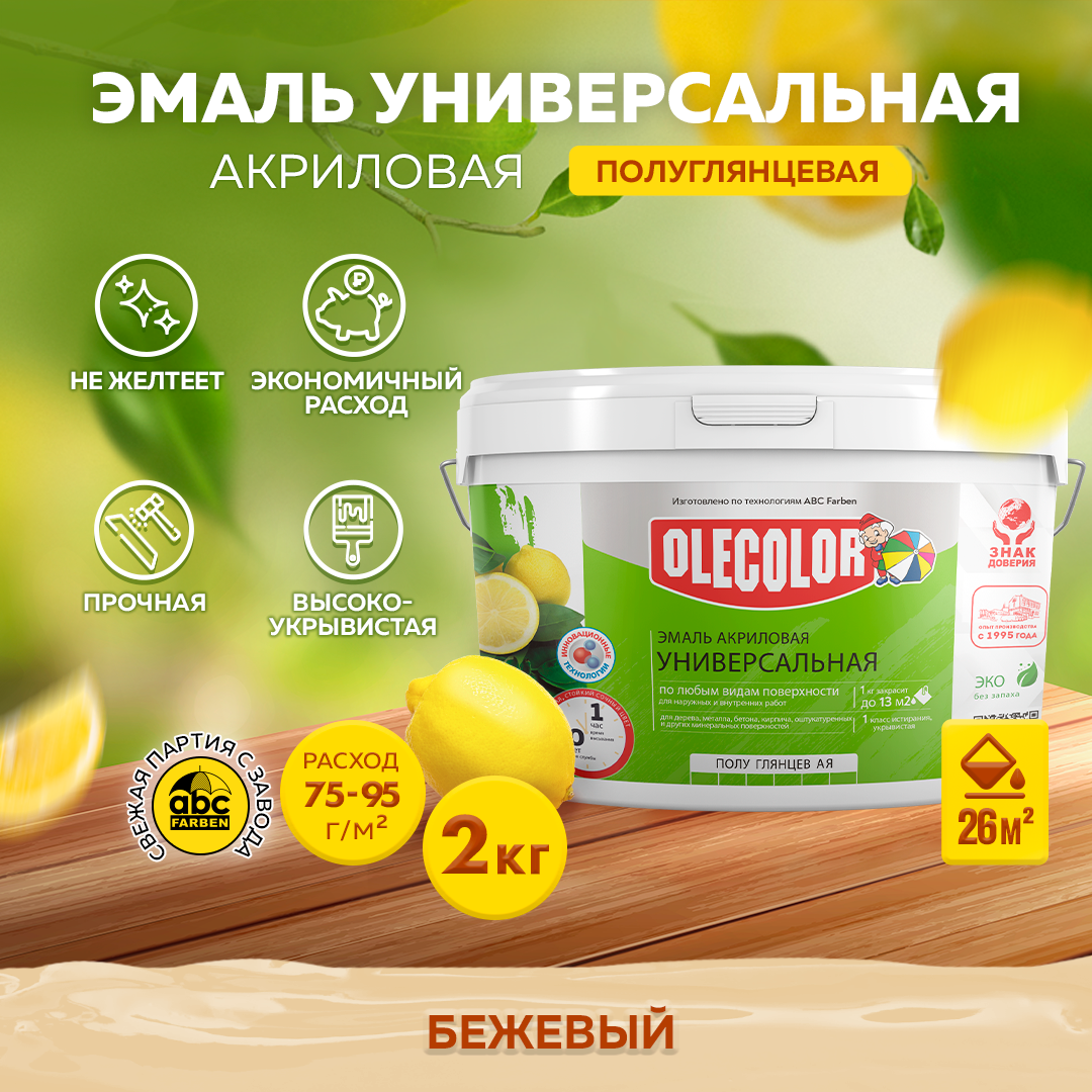 Эмаль акриловая полуглянцевая универсальная OLECOLOR Бежевый 2 кг