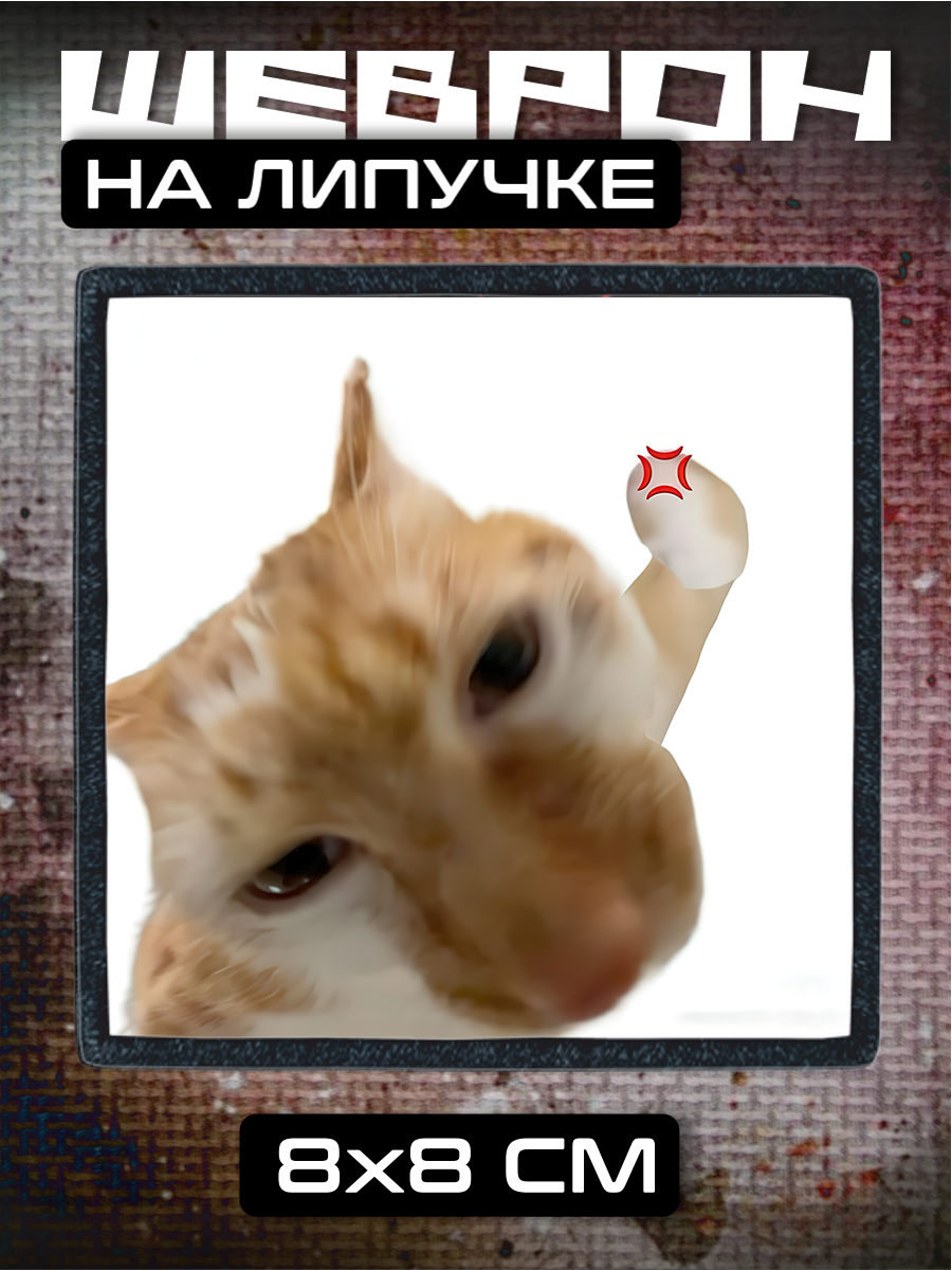 Шеврон на липучке Кот мем