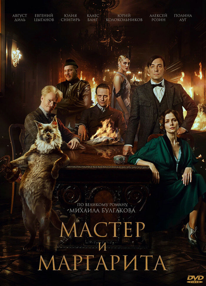 Мастер и Маргарита (2023)* на DVD