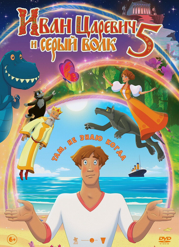 Иван Царевич и Серый Волк 5* на DVD