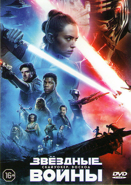 Звездные войны 9 Скайуокер Восход* на DVD