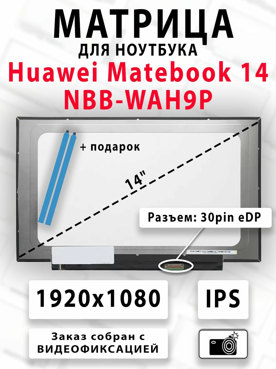 Матрица для ноутбука Huawei Matebook 14 NBB-WAH9P - (14' - FullHD - IPS - 30pin)