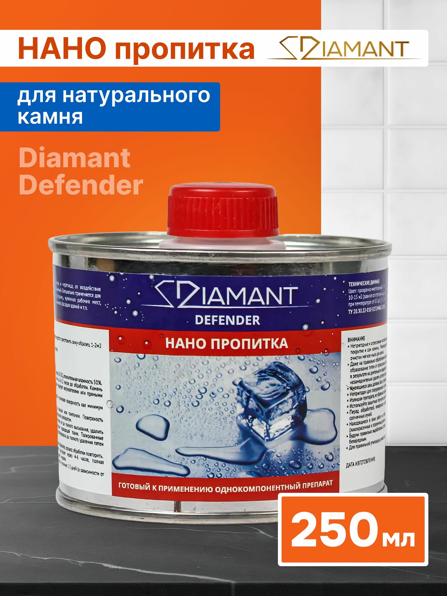 Пропитка для камня и бетона Diamant Defender гидрофобизатор для защиты от влаги, масел и грязи, 250 мл.