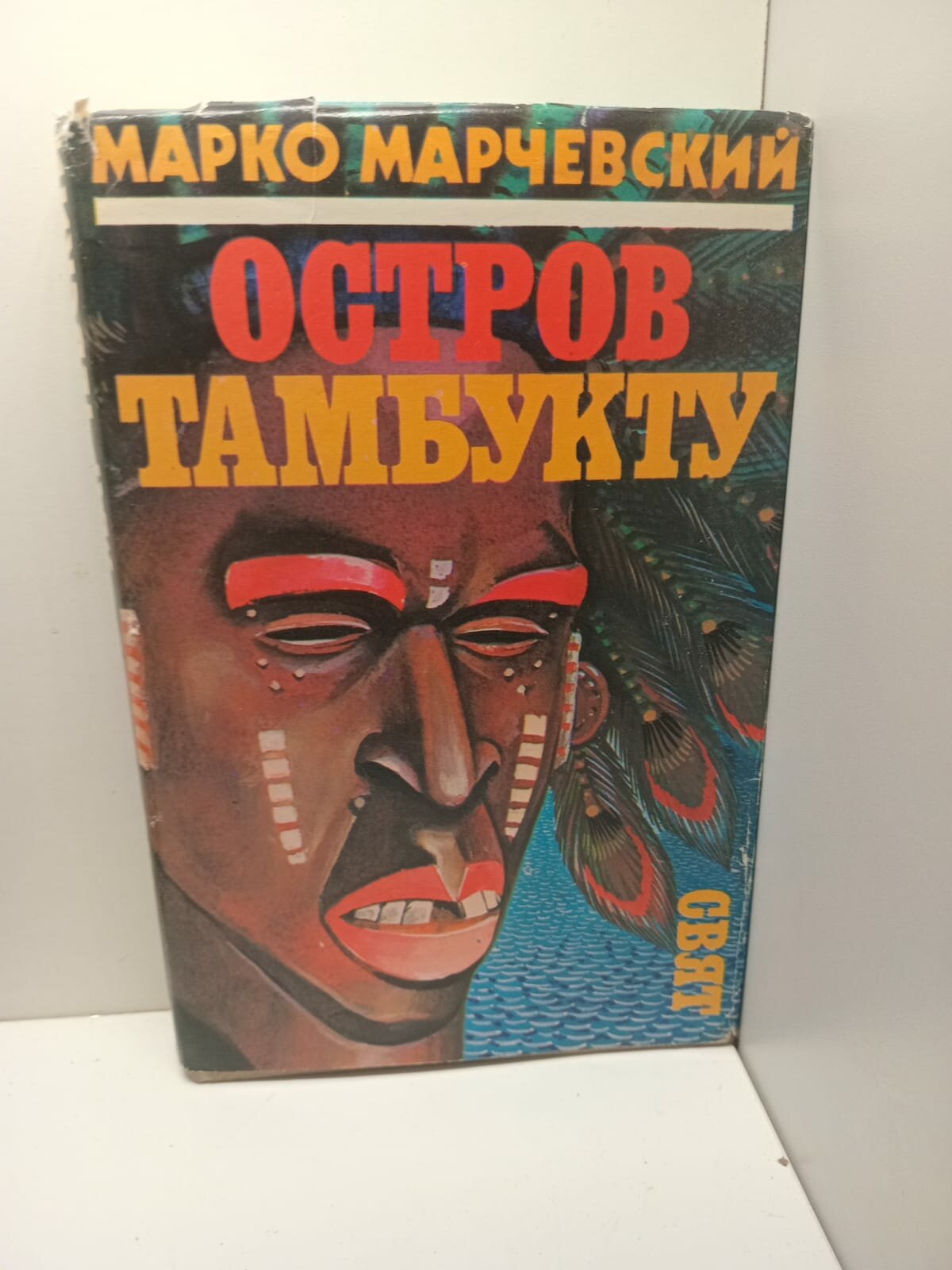 Остров Тамбукту / Марко Марчевский