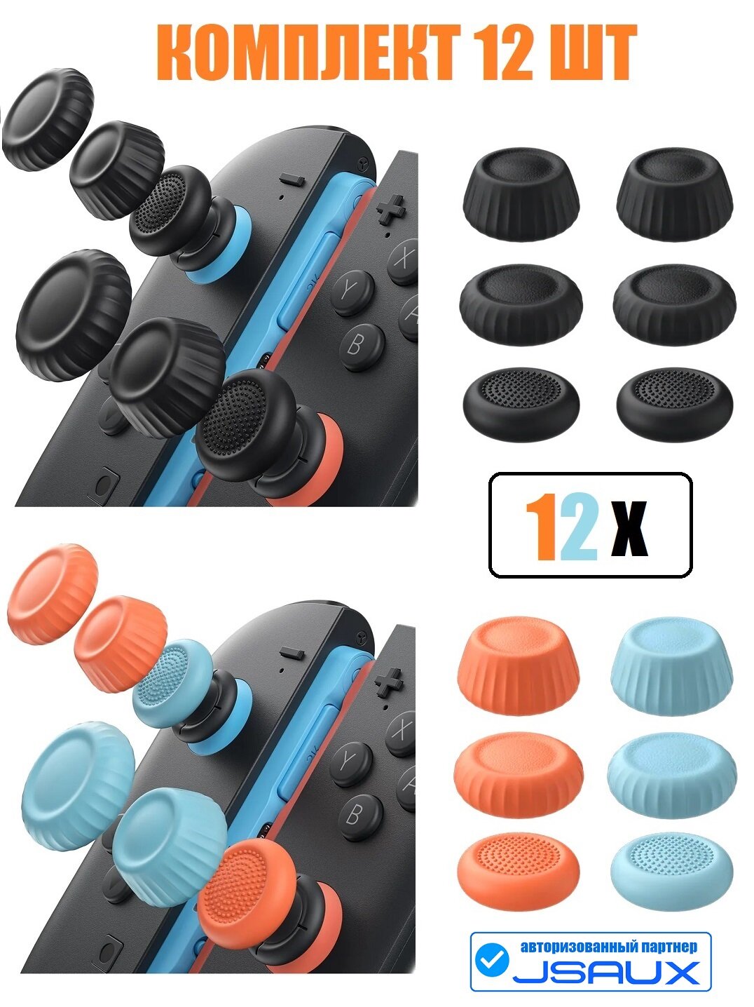 Накладки JSAUX для стиков Nintendo Switch 2 GP0404, 12 шт черный / голубой / оранжевый