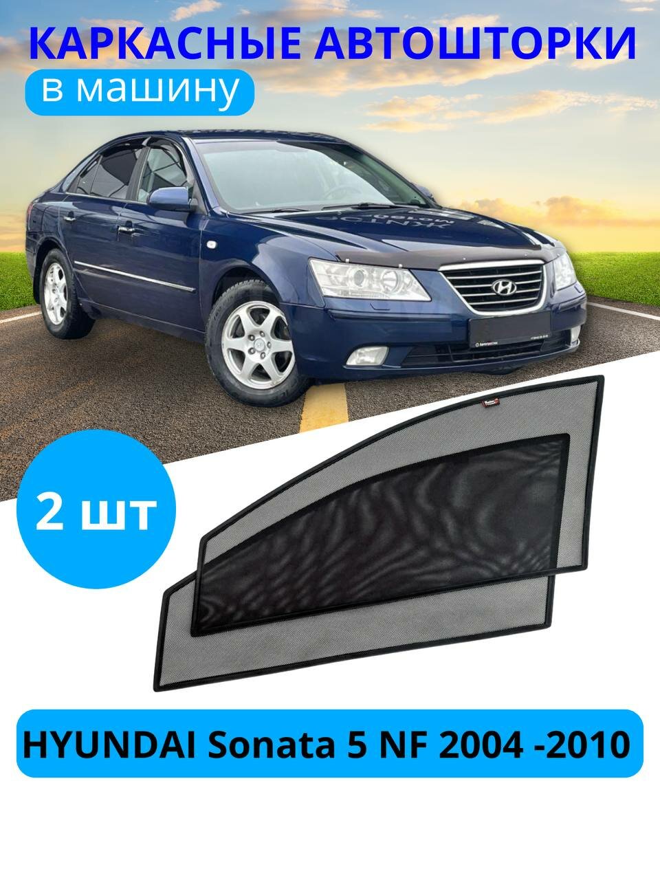 Каркасные шторки солнцезащитные на боковые стекла HYUNDAI Sonata 5 NF 2004 -2010, 2 шт, автошторки от солнца на передние окна автомобиля на встроенных магнитах, затемнение 80-85%.