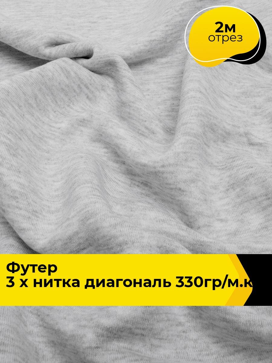 Ткань трикотаж Футер 3-х нитка диагональ 330гр/м. кв. 2 м*180 см, цвет меланж