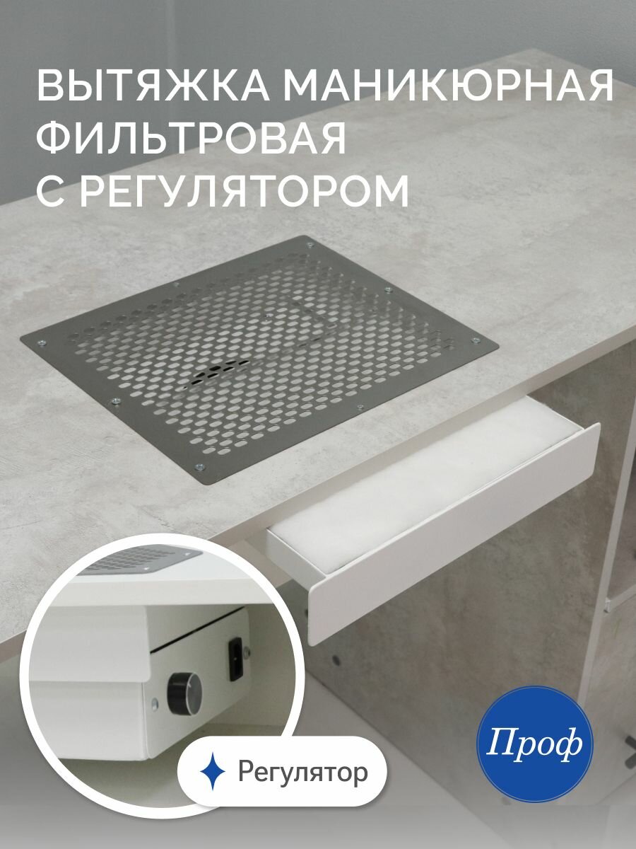 Пылесос для маникюра встраиваемый / Безмешковая маникюрная вытяжка с регулятором мощности