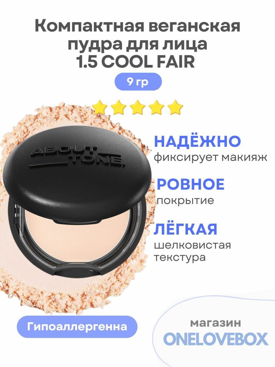 ABOUT TONE Blur Powder Pact 1.5 Cool Fair - компактная веганская пудра для лица (9 гр)