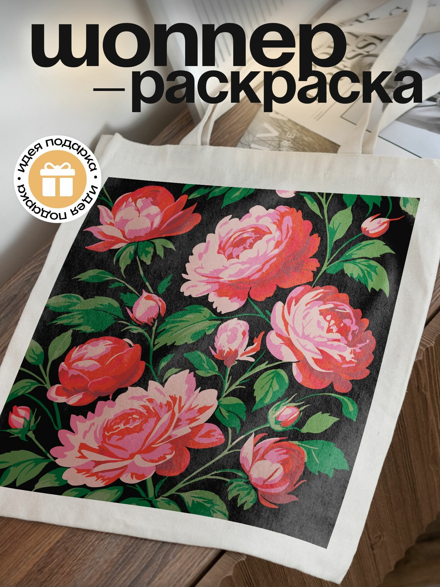 Шоппер раскраска для творчества