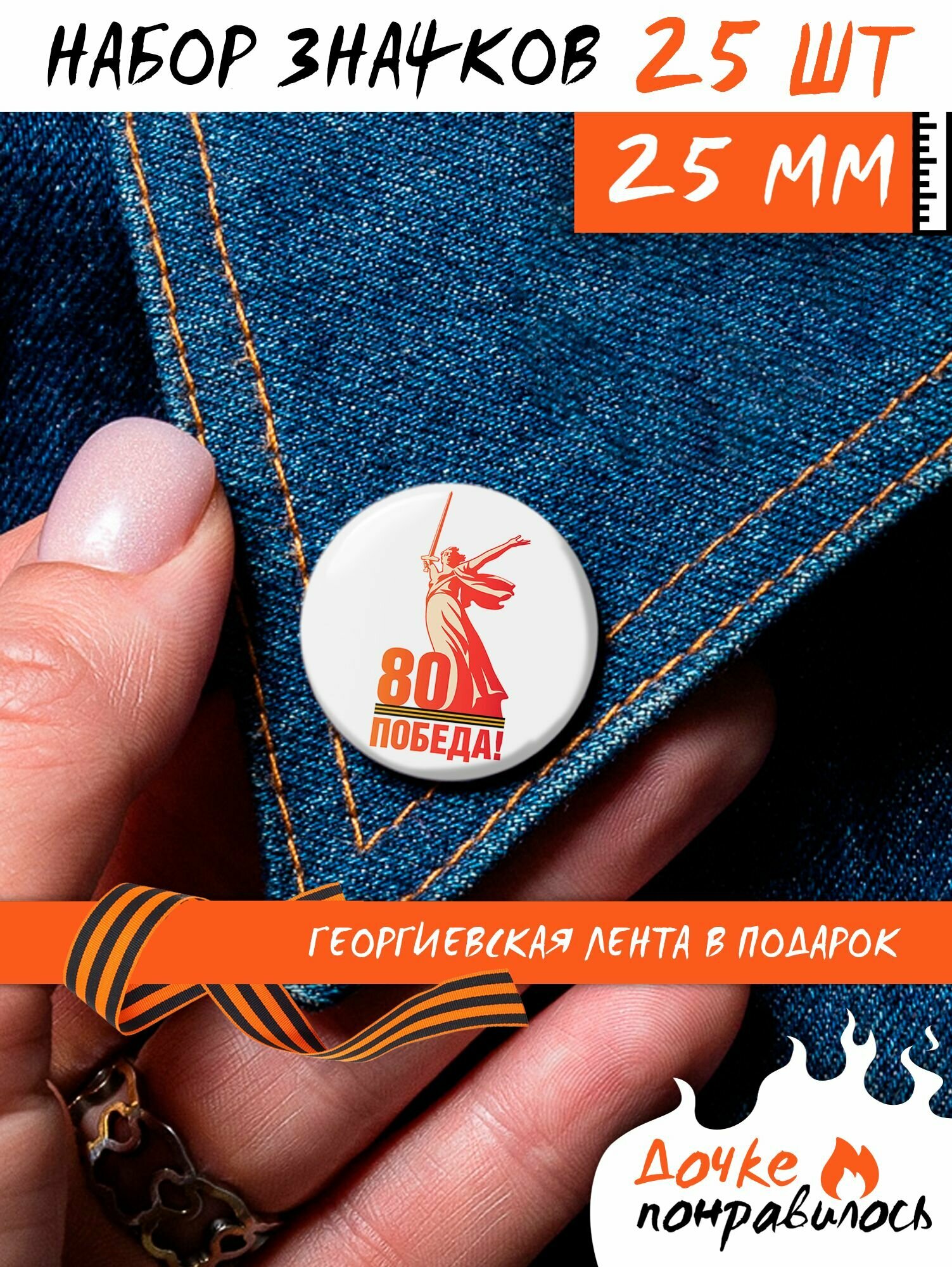 Значки на рюкзак 80 лет победы с лентой в подарок