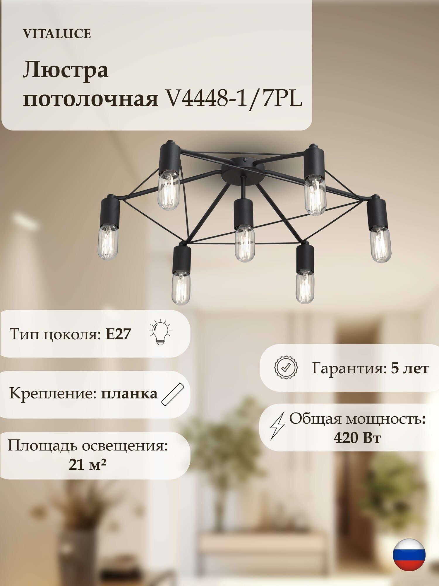 Люстра потолочная Vitaluce V4448-1/7PL , 7 ламп 21м2, Е27, макс. 60Вт, цвет чёрный матовый.